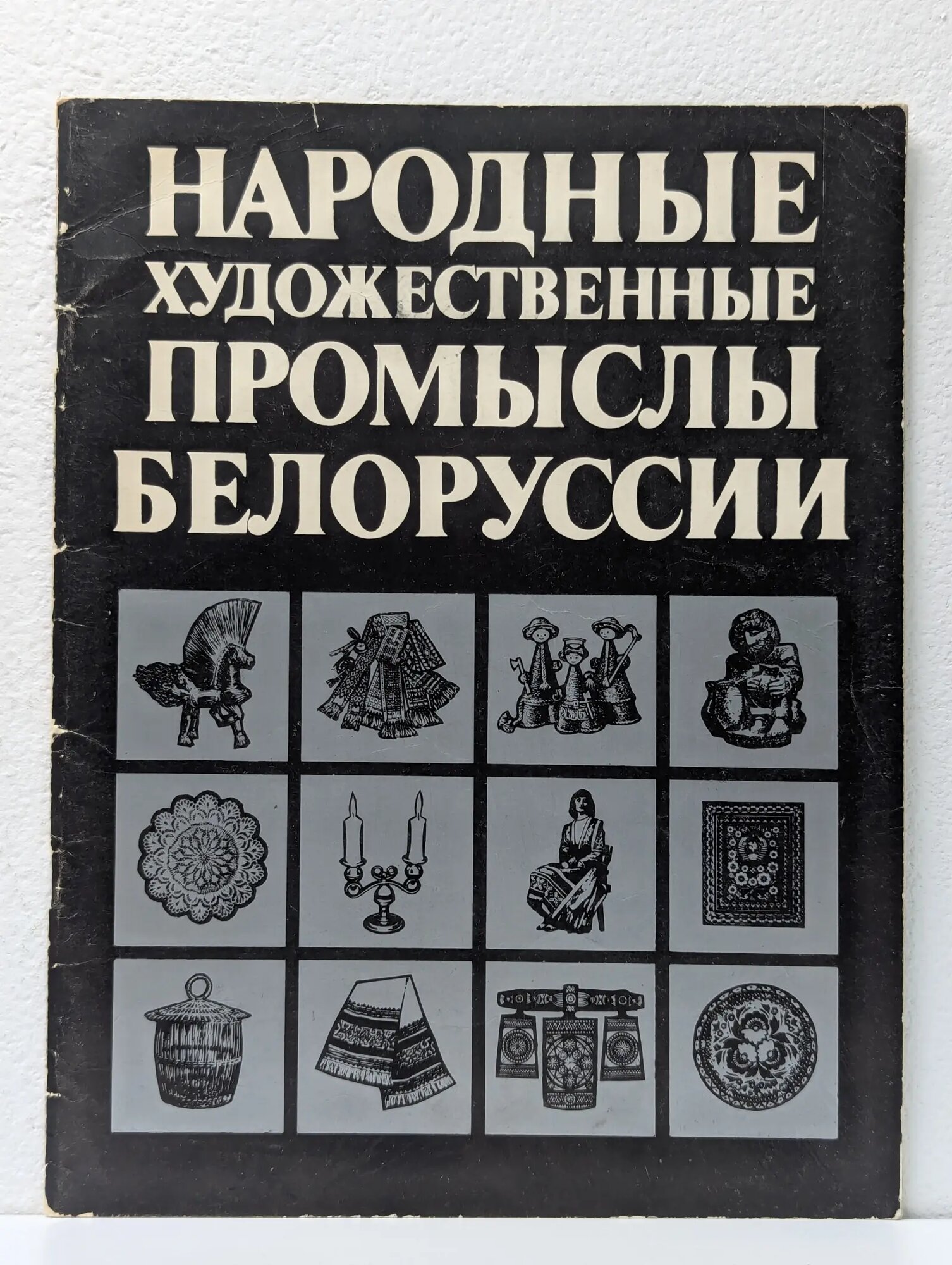 Народные художественные промыслы Белоруссии Фомченко В. В. (сост.), Осипацкий С. М. (сост.), Сергеенко Ю. Г. (сост.) 1984