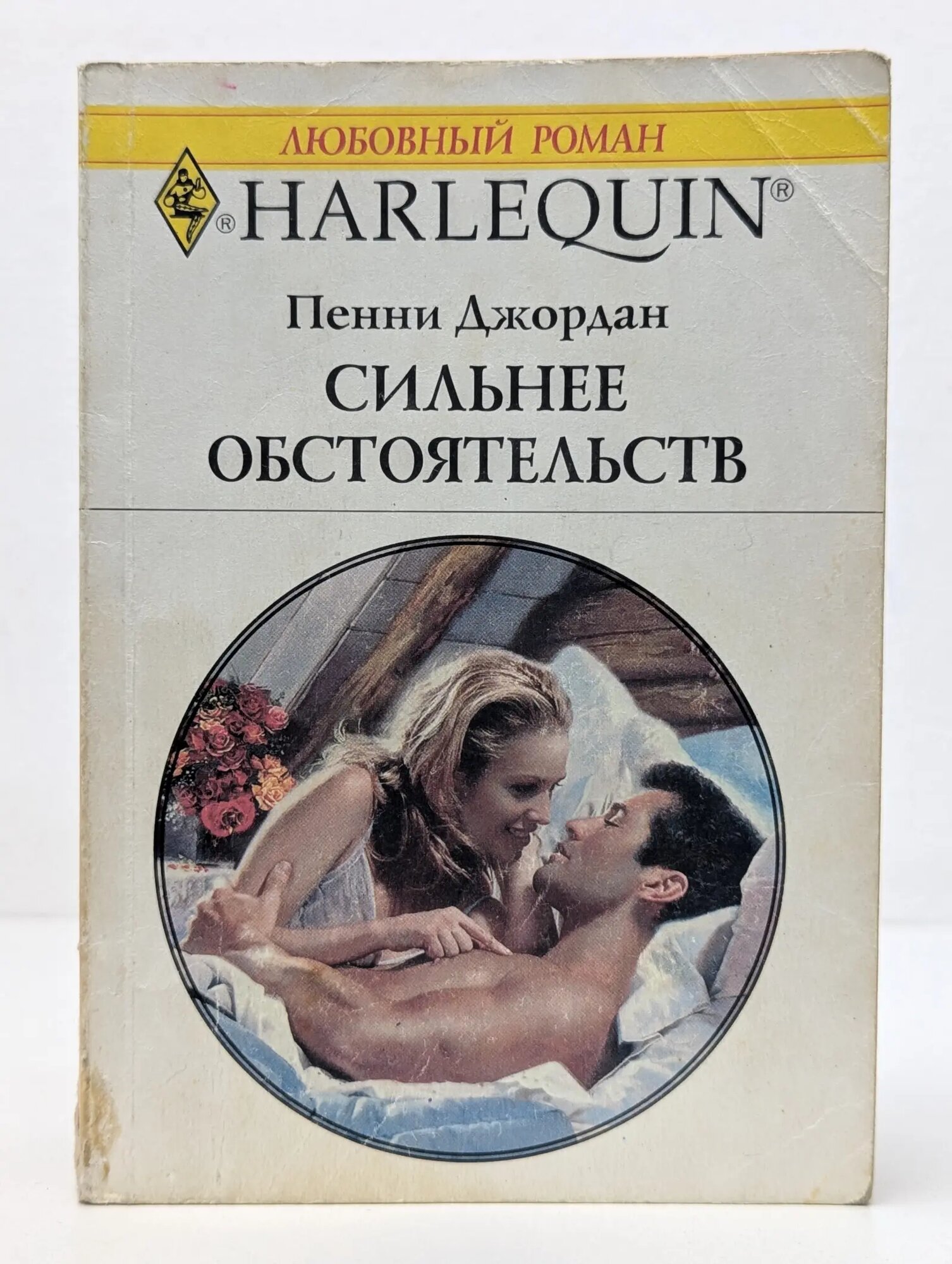 Любовный роман. Harlequin. Сильнее обстоятельств Джордан Пенни 2001
