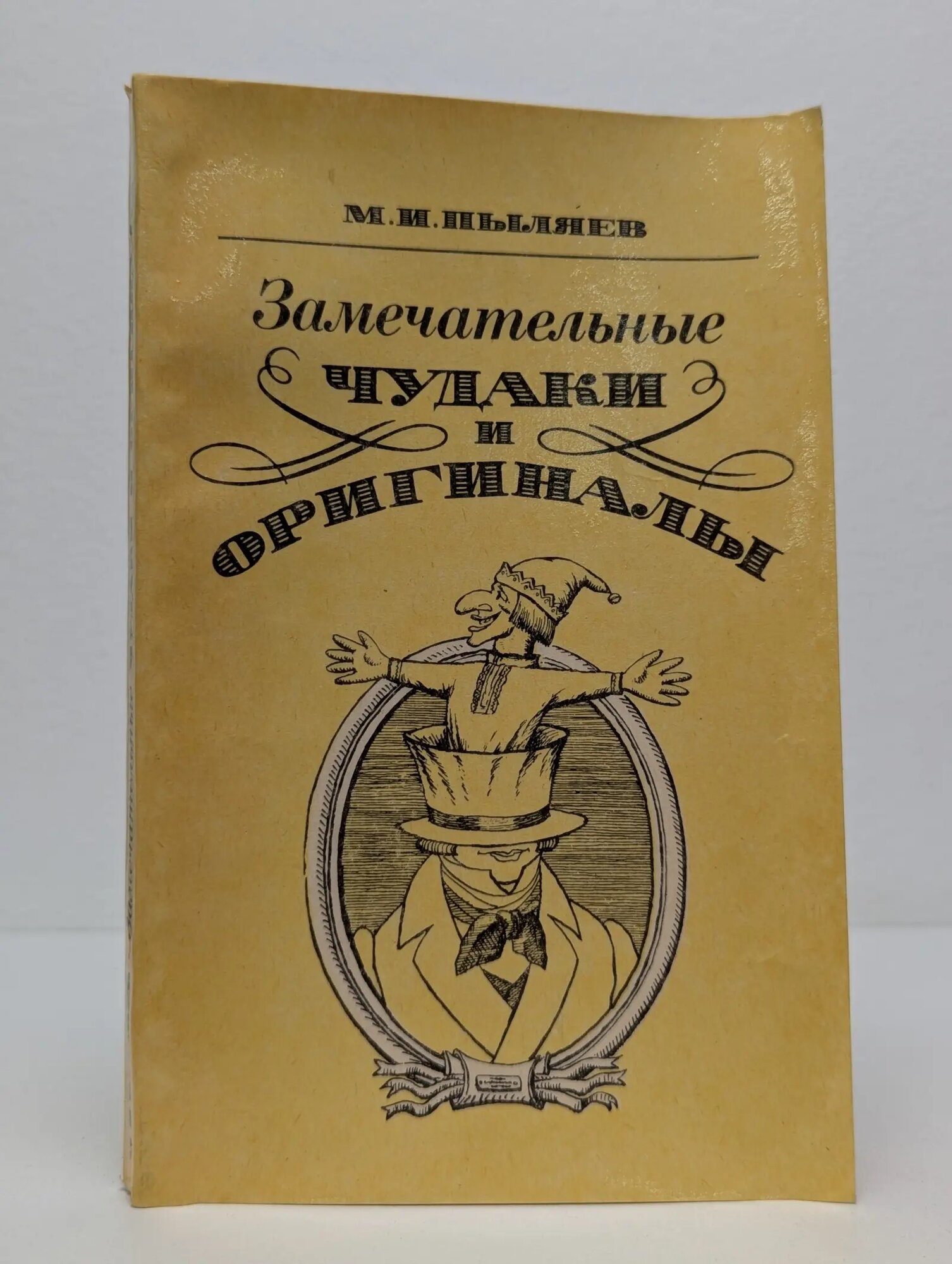 Замечательные чудаки и оригиналы Пыляев Михаил Иванович 1990