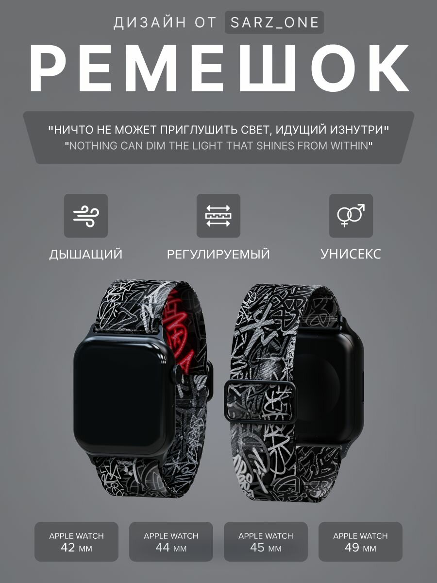 Ремешок для часов Apple Watch 42, 44, 45 и 49 мм TUNE IN "Ничто не может приглушить свет, идущий изнутри"