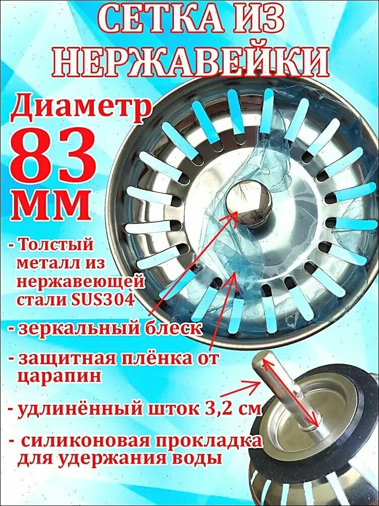 Сетка (ситечко) для раковины для кухни из нержавеющей стали/сеточка, сито для слива в мойку металлическая/пробка, затычка в раковину на кухне 83 мм.