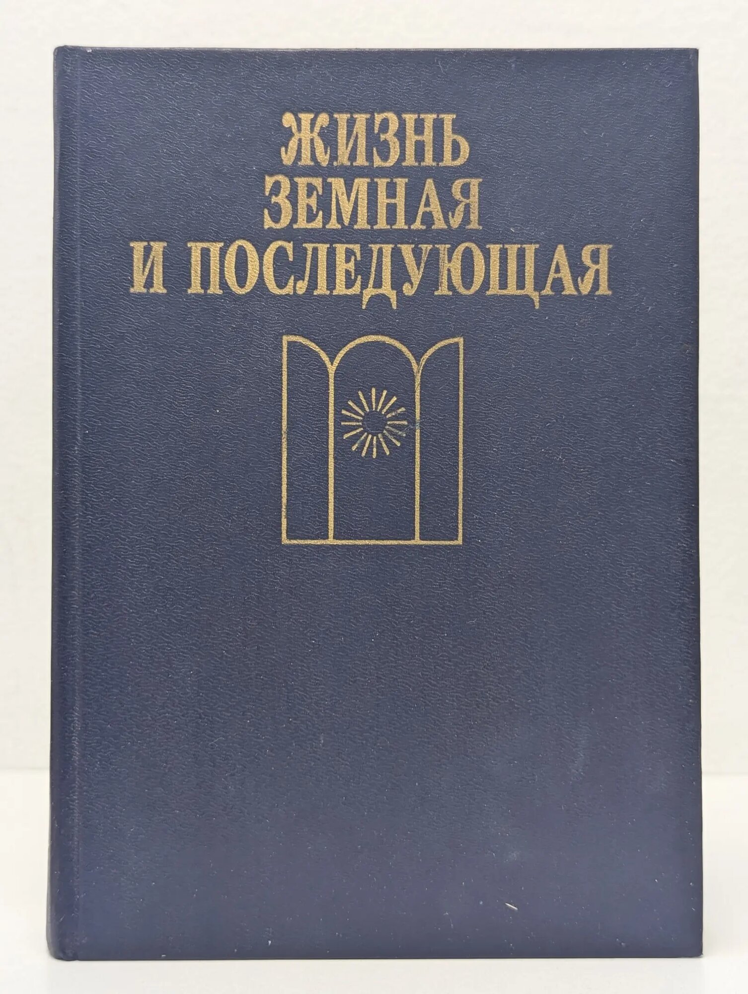 Жизнь земная и последующая Гуревич Павел Семенович (сост.) 1991