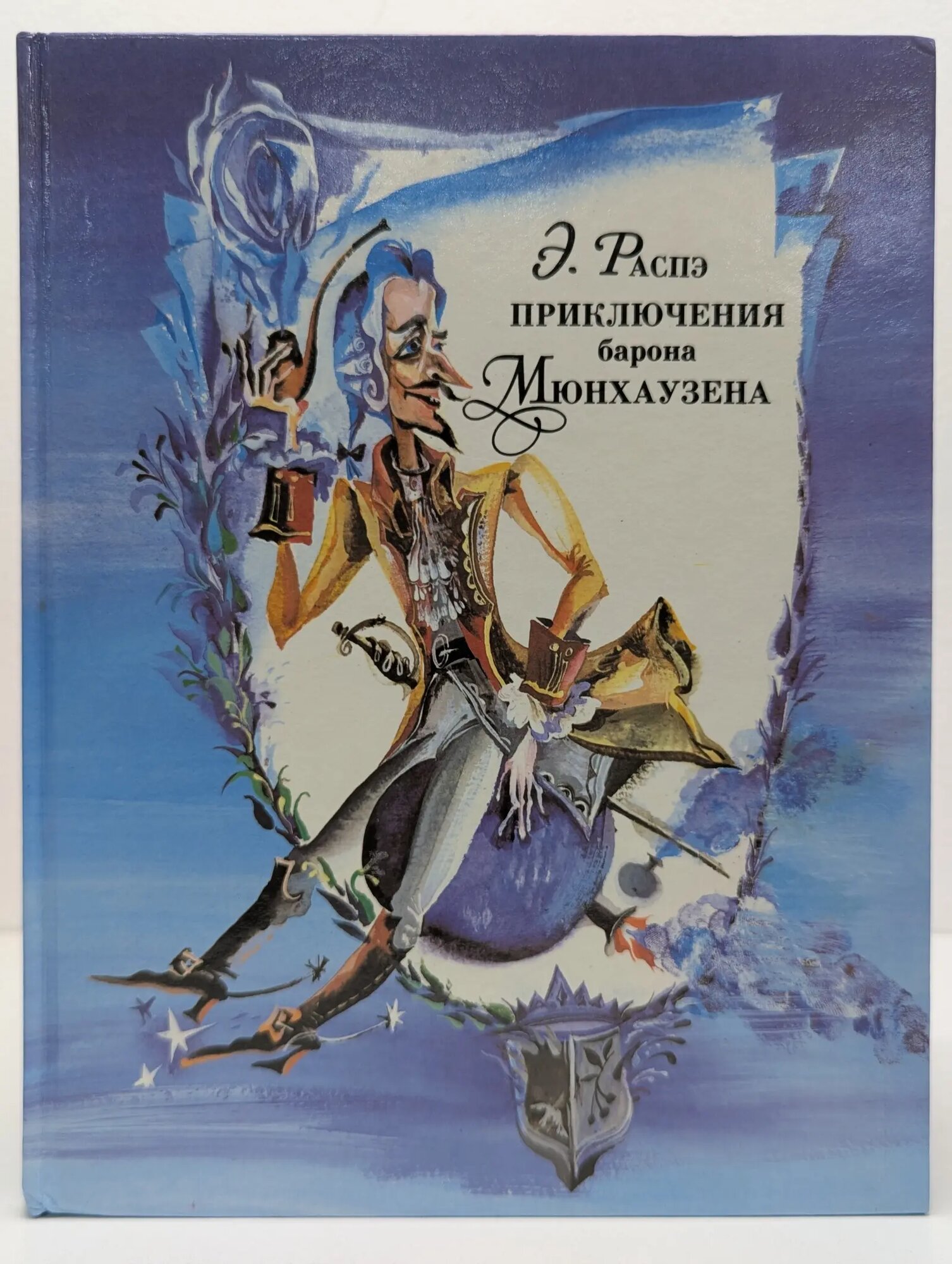 Приключения барона Мюнхаузена Распе Рудольф Эрих 1992