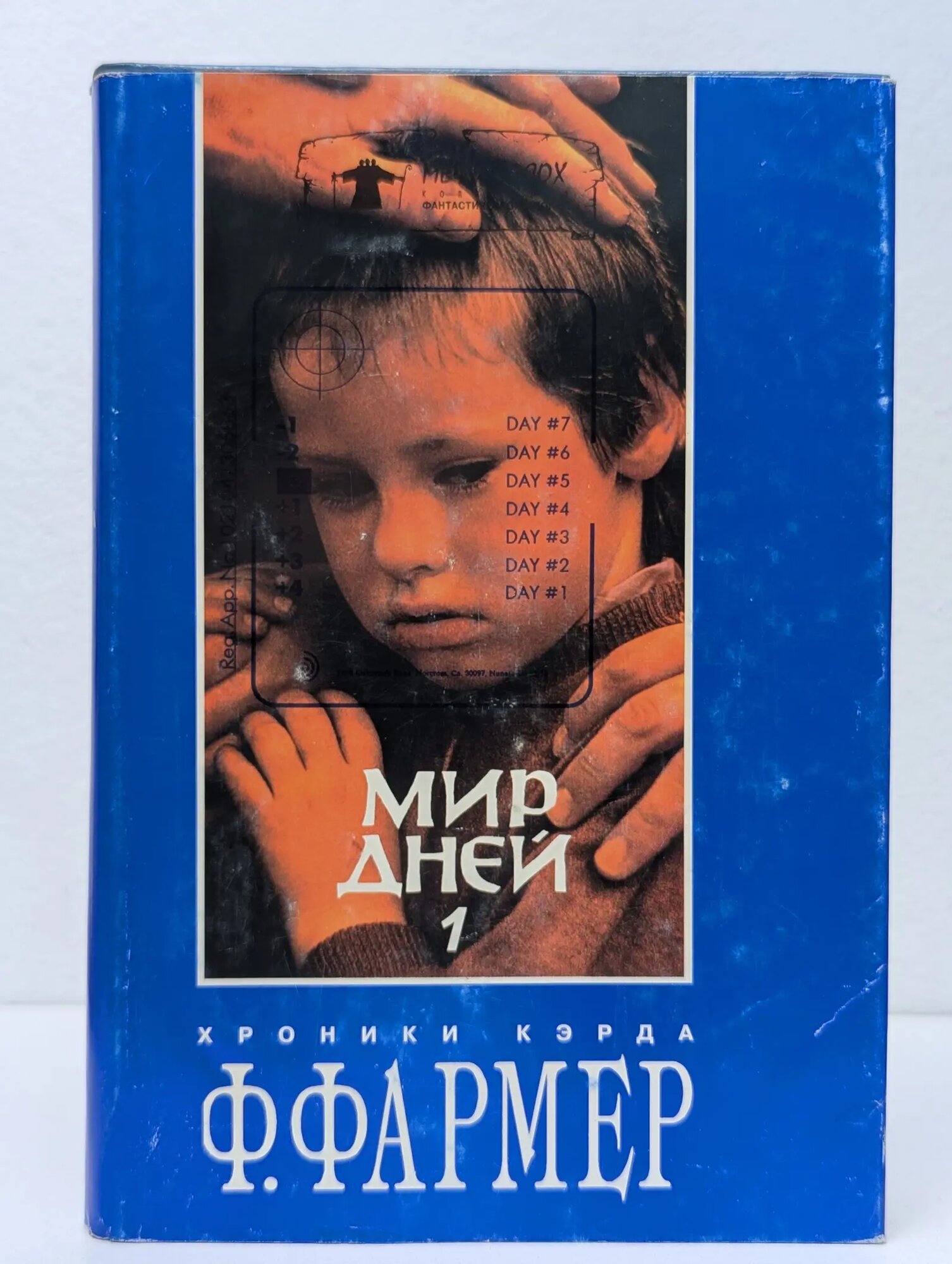 Меч и посох. Мир дней. В 2 томах. Том 1. Хроники Кэрда Фармер Филип Хосе 1994