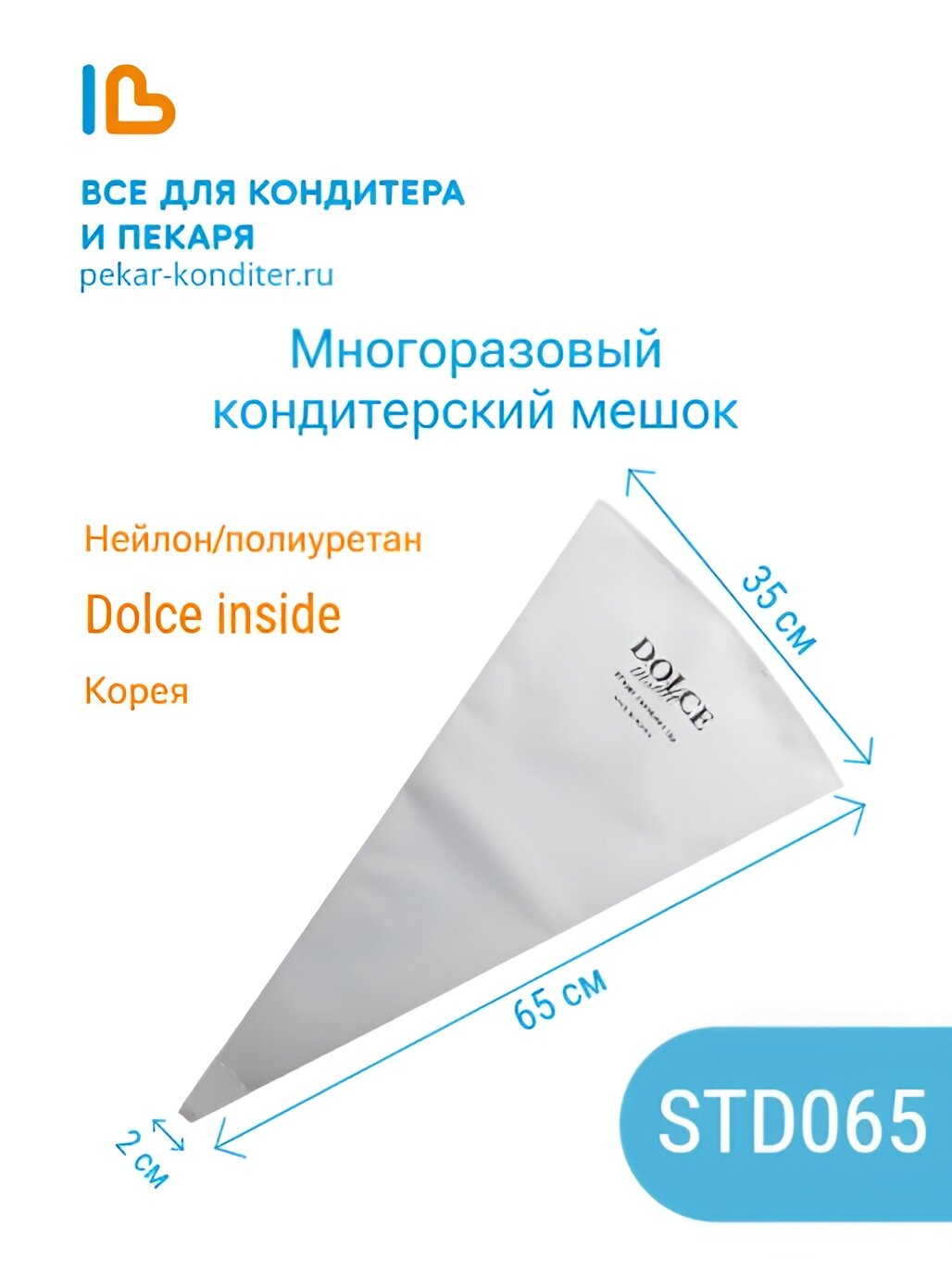 Мешок кондитерский многоразовый STD65 , длина 65 см , DOLCE INSIDE Корея
