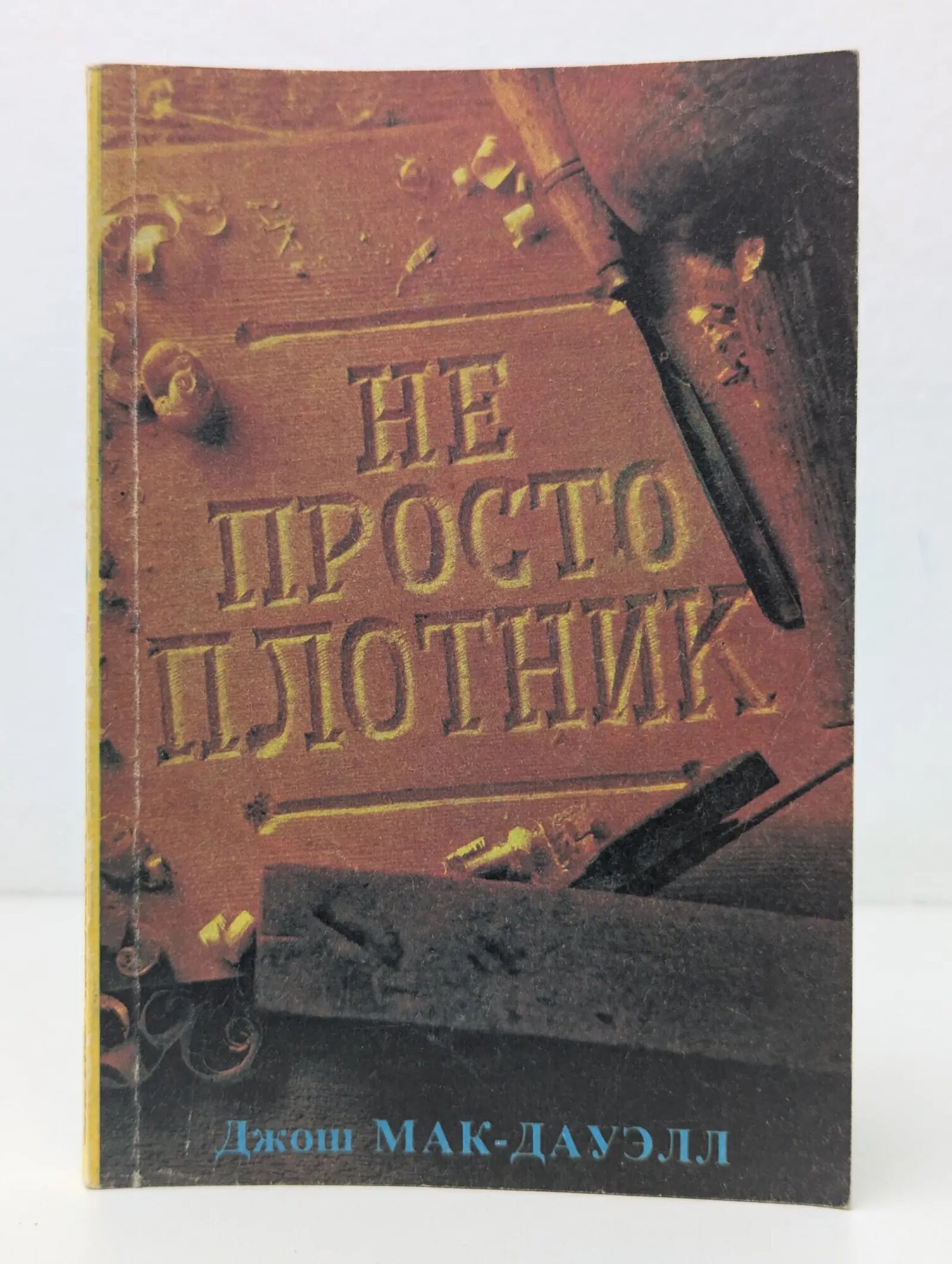 Лучший подарок-жизнь. Евангелие Иоанна. Не просто плотник Макдауэлл Джош 1992