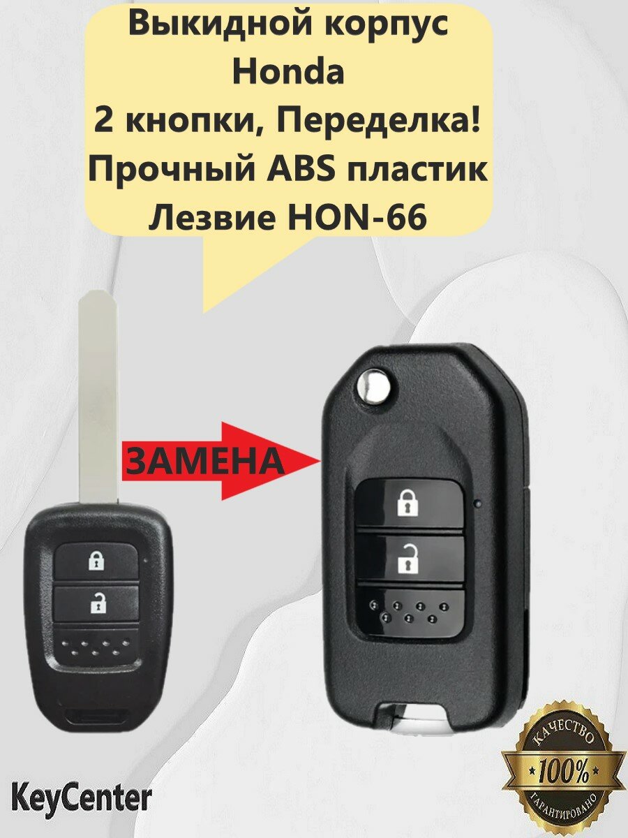 Выкидной корпус на Honda (3 кнопки FIT, XR-V, VEZEL, CITY, JAZZ, CIVIC, HR-V) с лезвием HON-66!