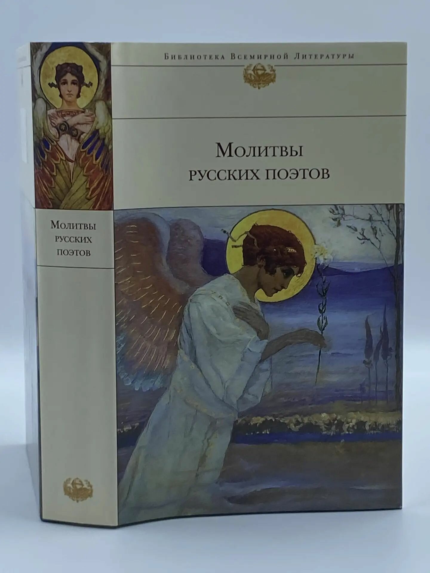 Молитвы русских поэтов