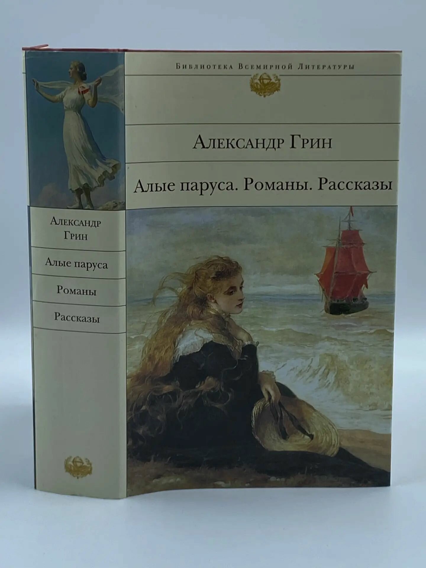 Алые паруса. Романы. Рассказы