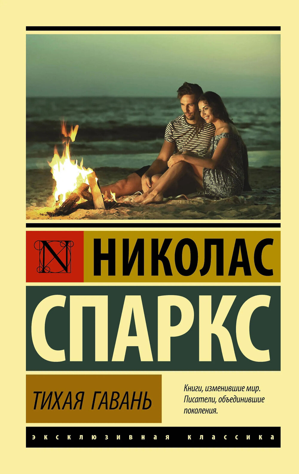 Тихая гавань. Спаркс Н.
