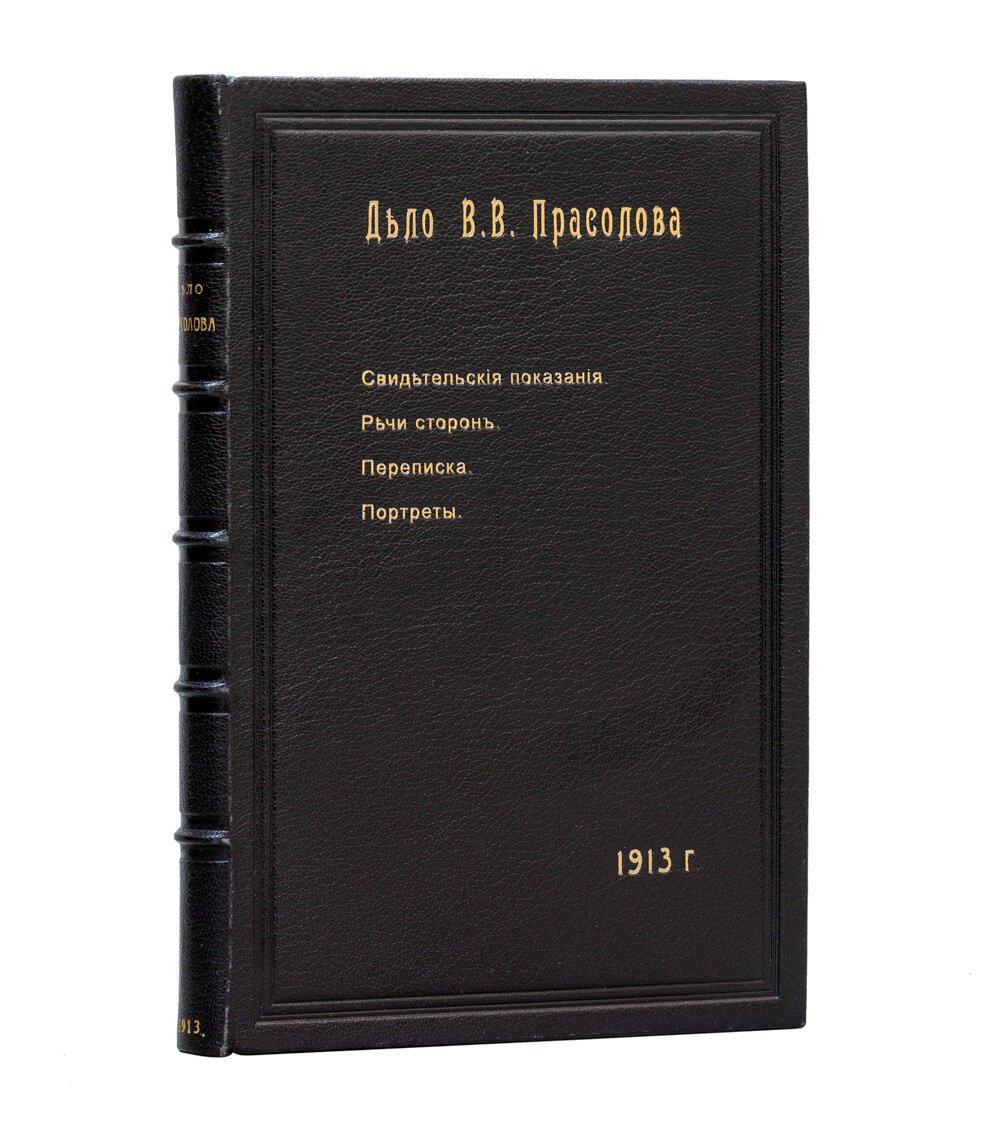 не указан "Дело В.В. Прасолова (Полный отчет). Свидетельские показания. Речи сторон. Переписка. Портреты."