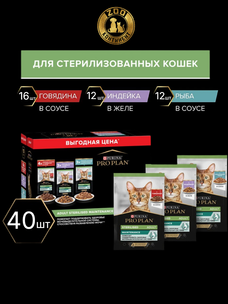 Влажный корм PRO PLAN Sterilised MAINTENANCE для взрослых стерилизованных кошек говядина-индейка-рыба 10шт по 85г (4 упаковки)