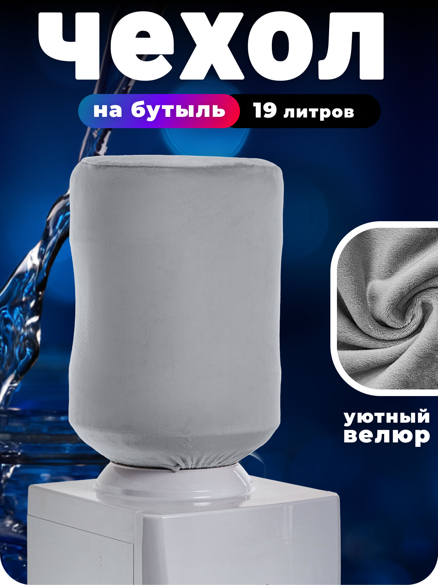 Чехол на бутыль 19 л