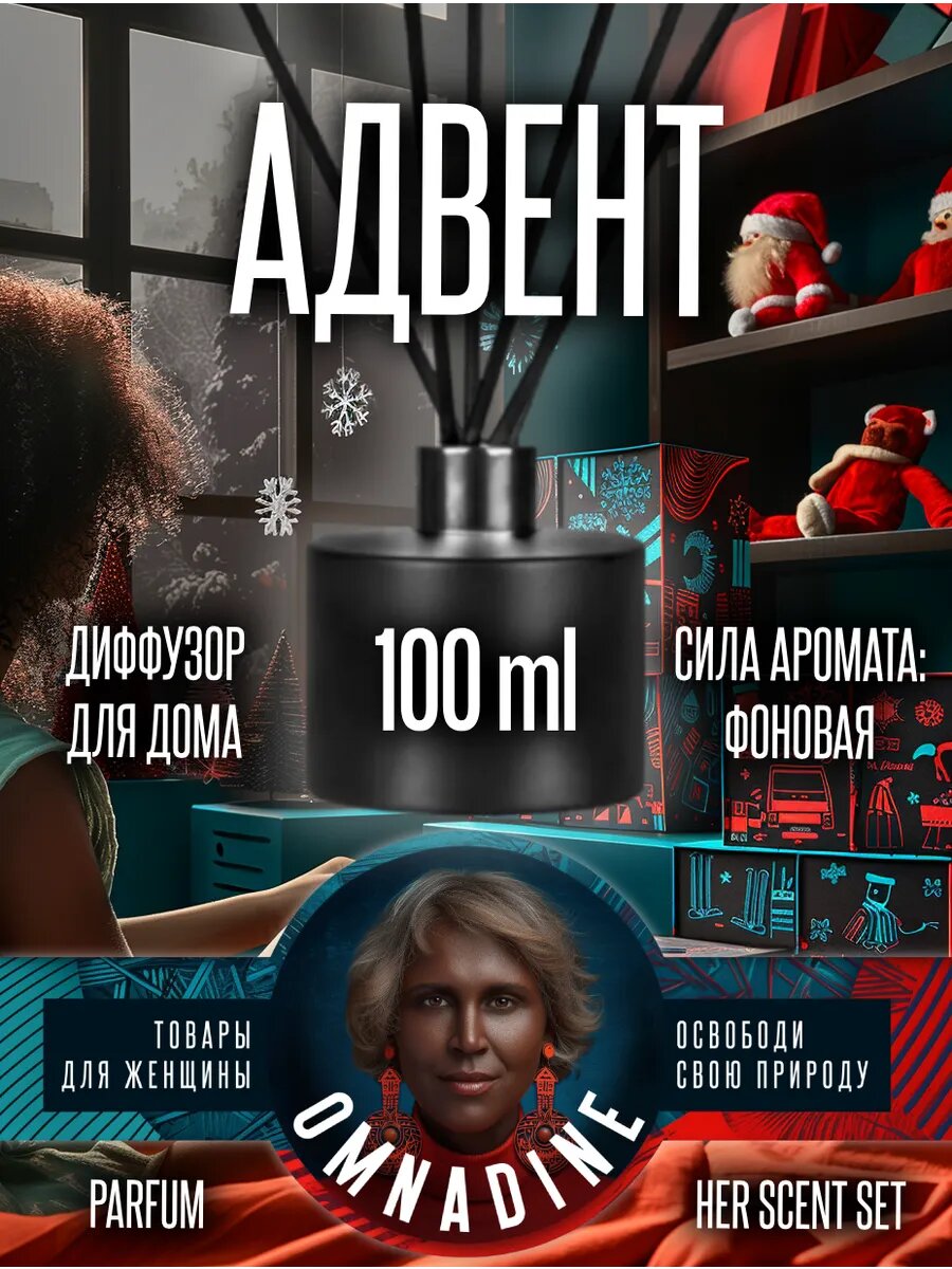 Адвент диффузор для дома с ароматом