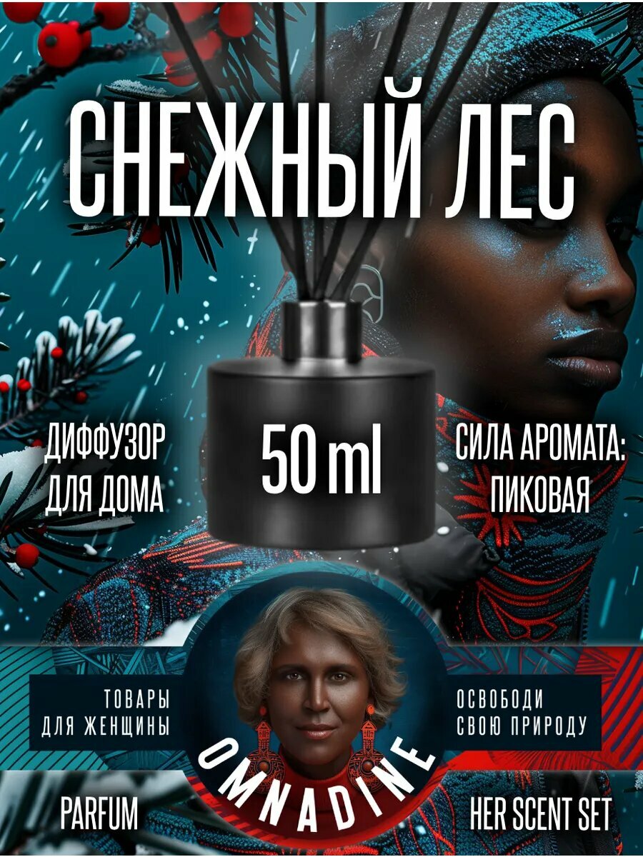 Подарочный диффузор Снежный лес для дома