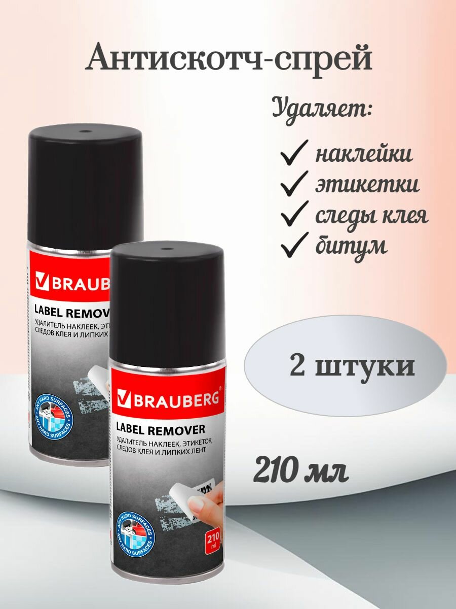 BRAUBERG MAX Удалитель наклеек, этикеток, следов клея, битума, антискотч-спрей, 210 мл, 2 штуки