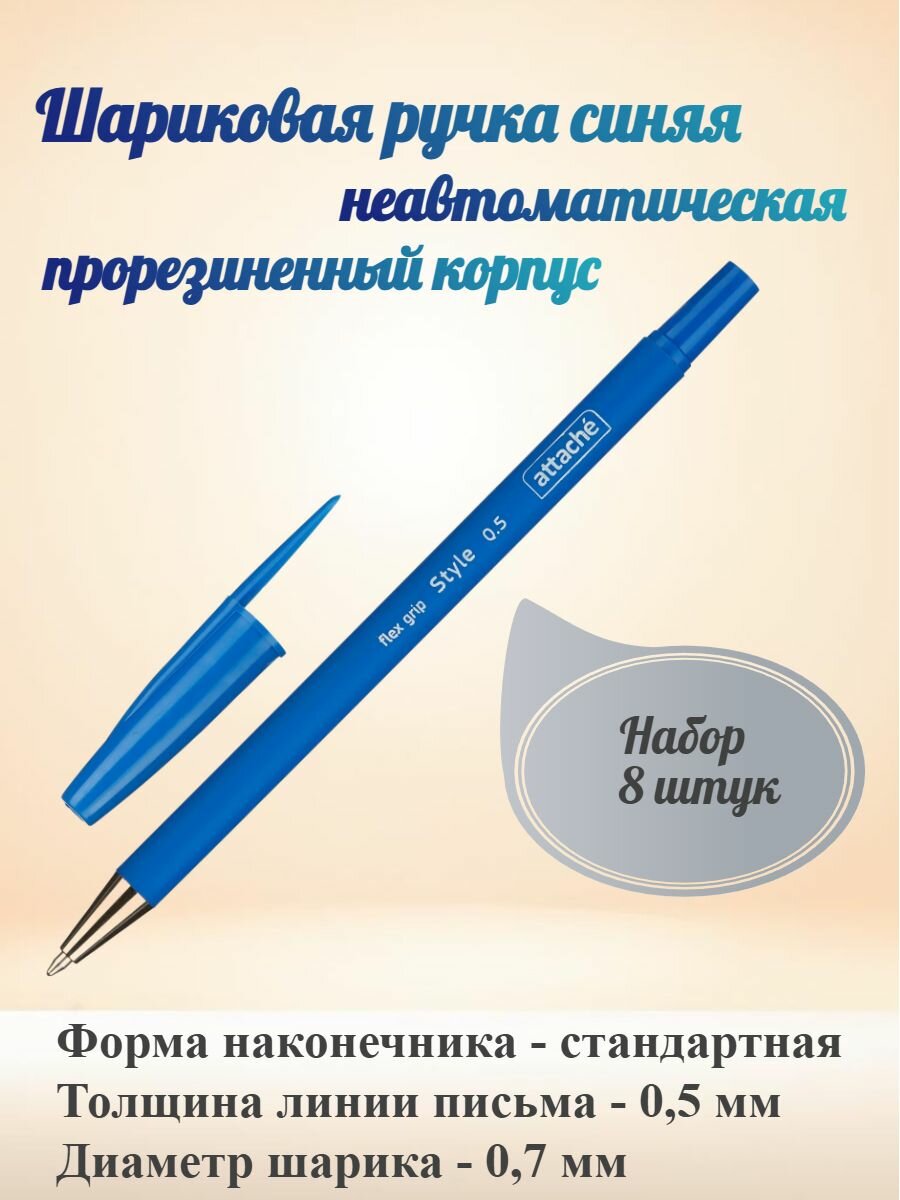 Attache Style Ручка шариковая неатоматическая, синяя, 0.5 мм, прорезиненный корпус - 8 штук