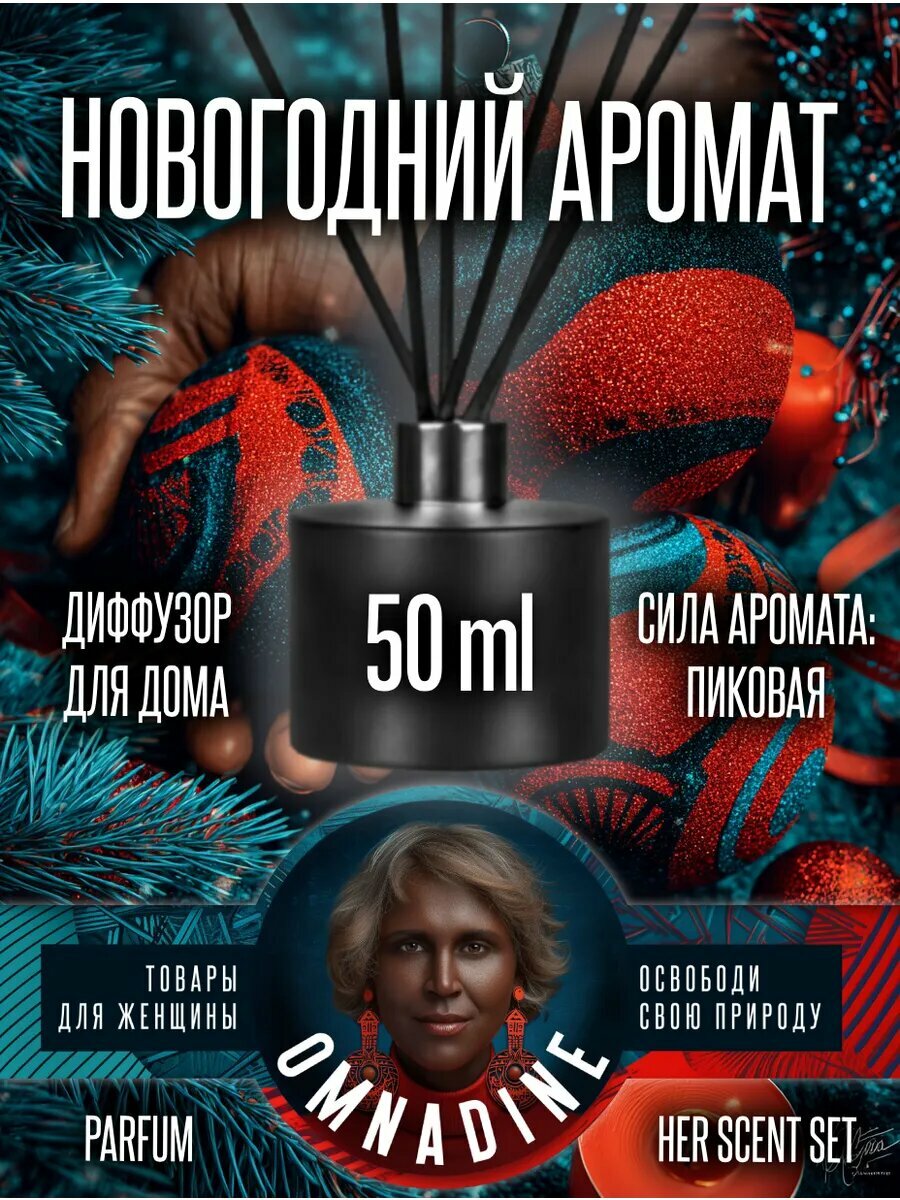 Диффузор для дома зимний и новогодний аромат