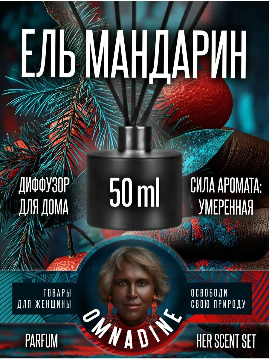 Диффузор для дома долгоиграющий ель мандарин
