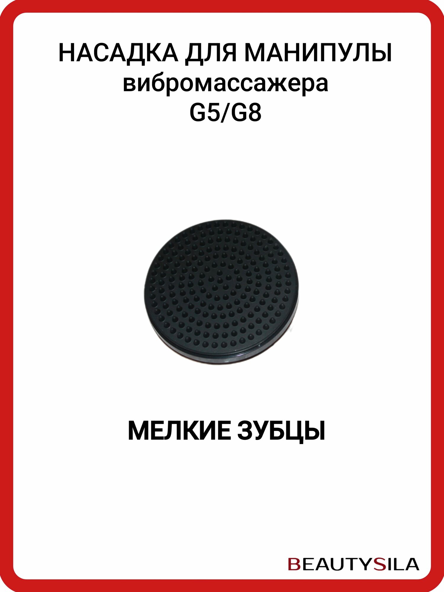 Насадка для вибромассажера G5, мелкие зубцы
