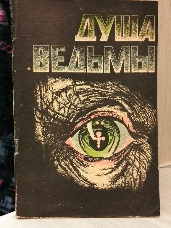 Душа ведьмы. Рассказы из коллекции Айзека Азимова