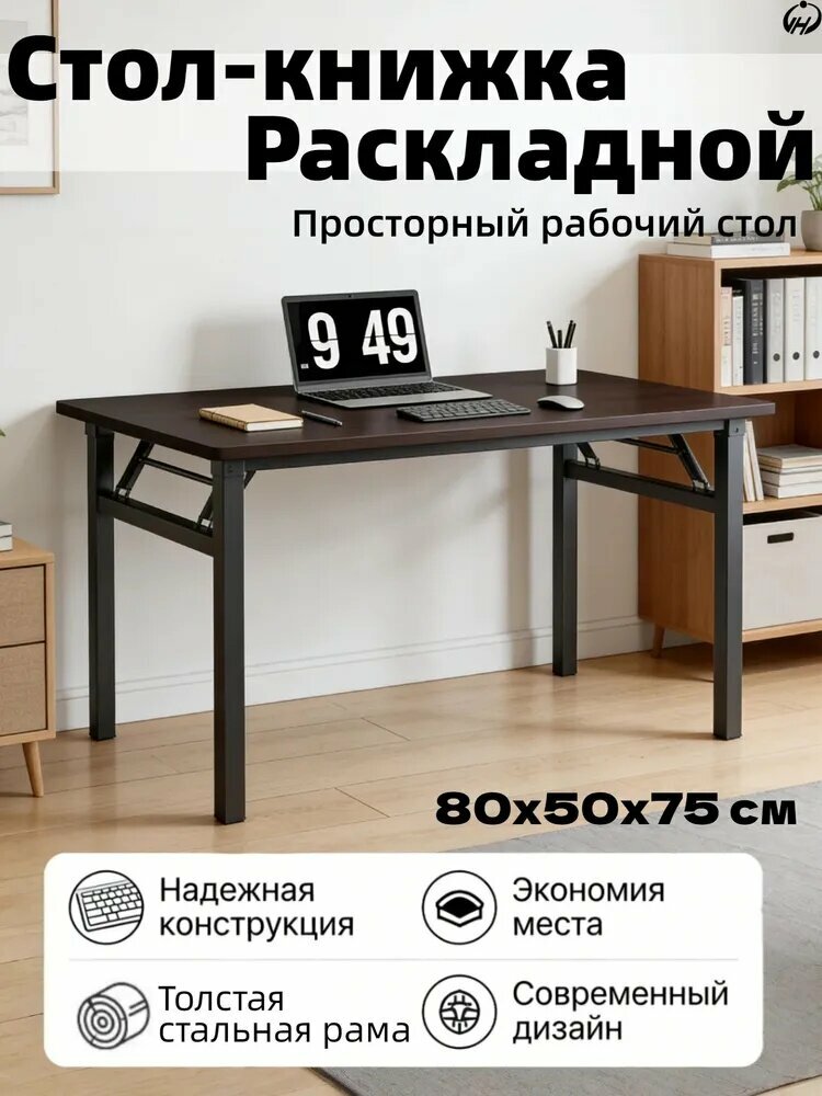 Стол-книжка Раскладной, 80х50х75 см