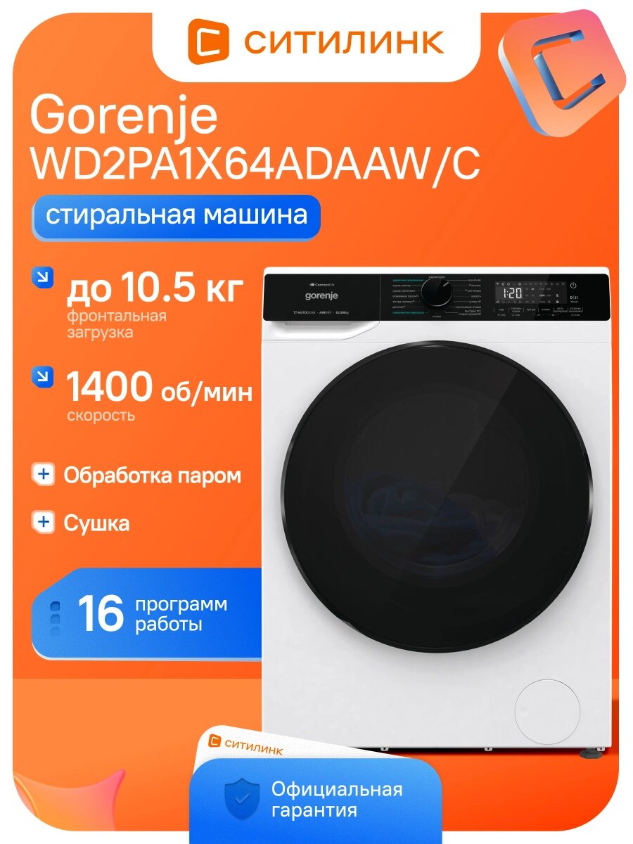 Стиральная машина Gorenje WD2PA1X64ADAAW/C кл: A++ фронтальная, макс. загрузка:10.5кг (с сушкой) белый