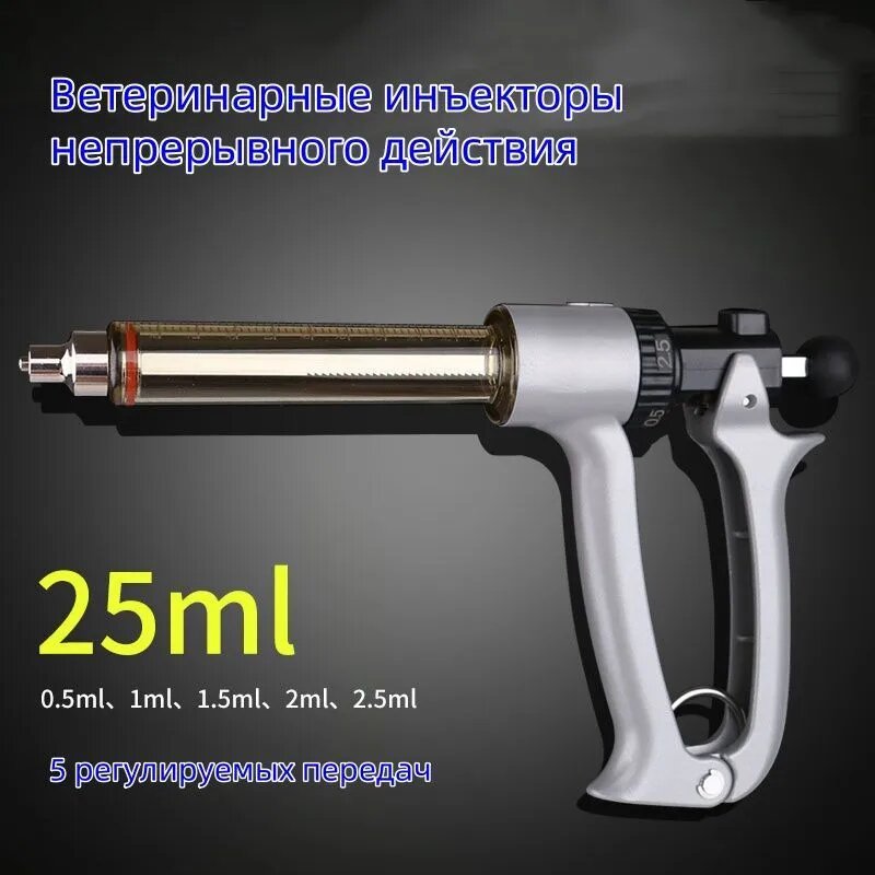 Ветеринарный шприц непрерывного действия 25 мл для КРС, полуавтоматический