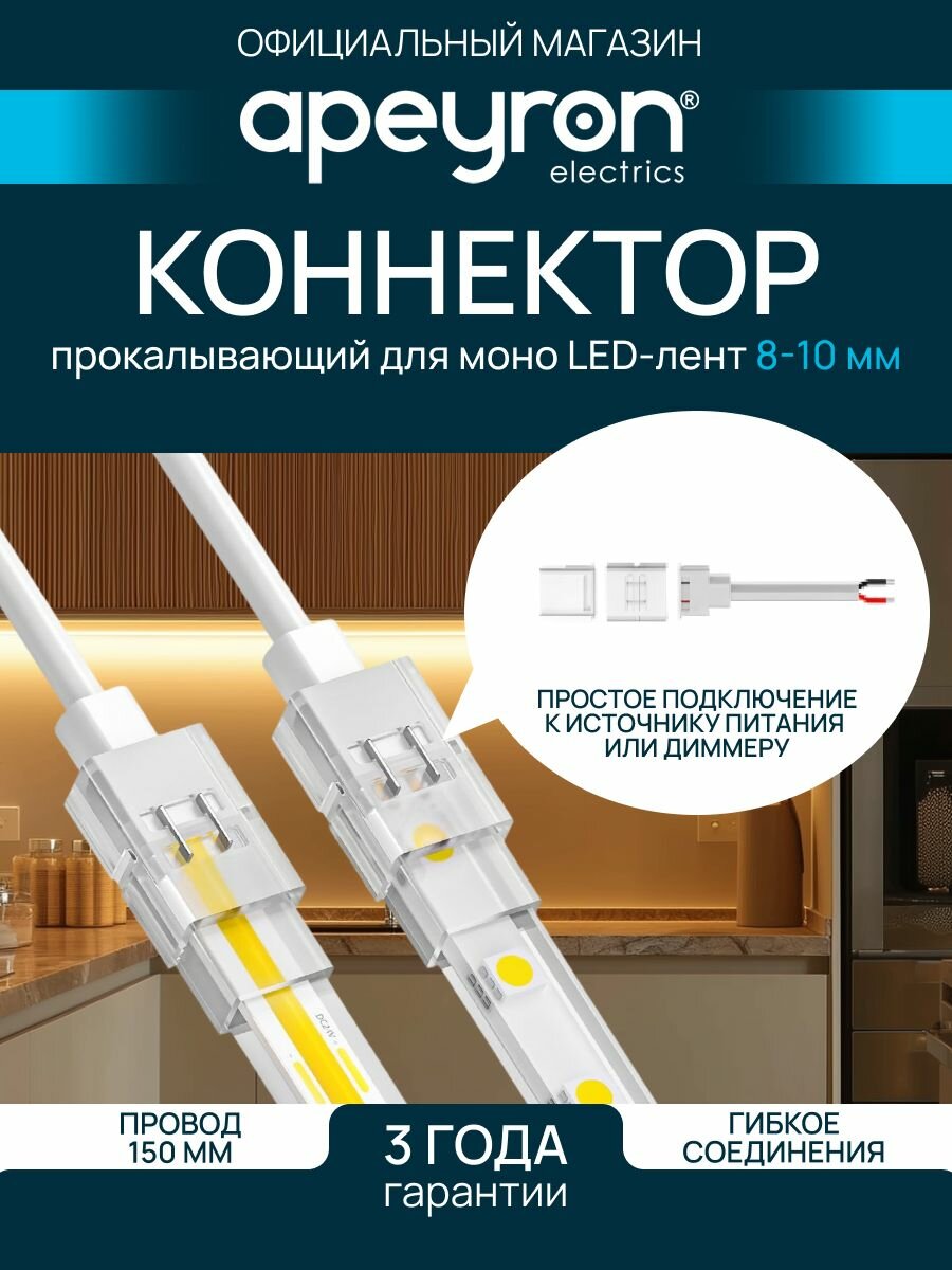 Коннектор для светодиодной ленты прокалывающий Apeyron 09-169, 2 pin, тип SMD, COB, IP65, провод 150 мм