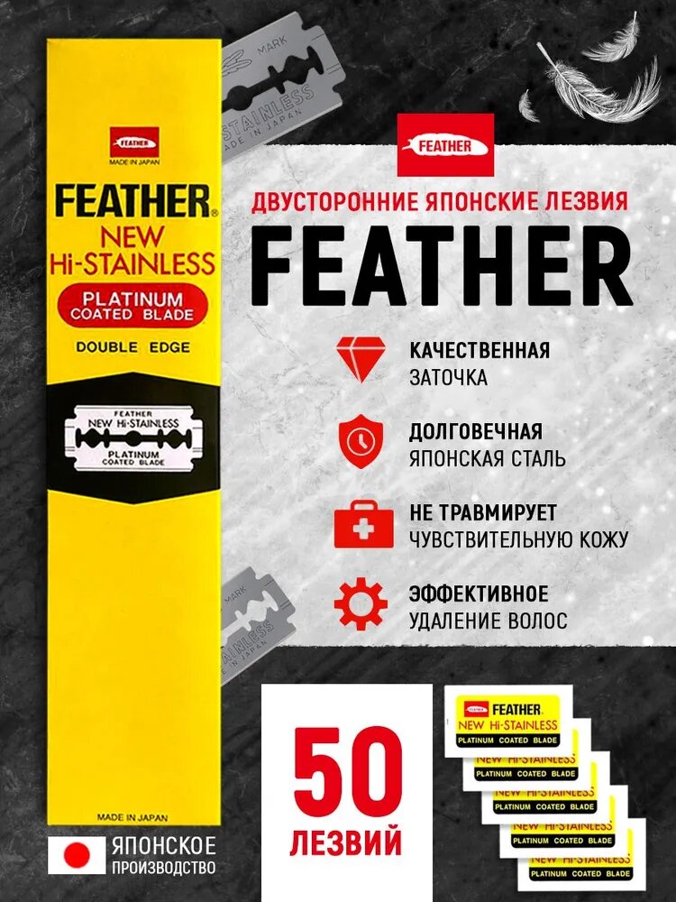 Двусторонние лезвия японские для Бритвы FEATHER "New Hi-Stainless", в диспенсере, классические, для T-образных бритв и шаветок 5 упаковки 50шт