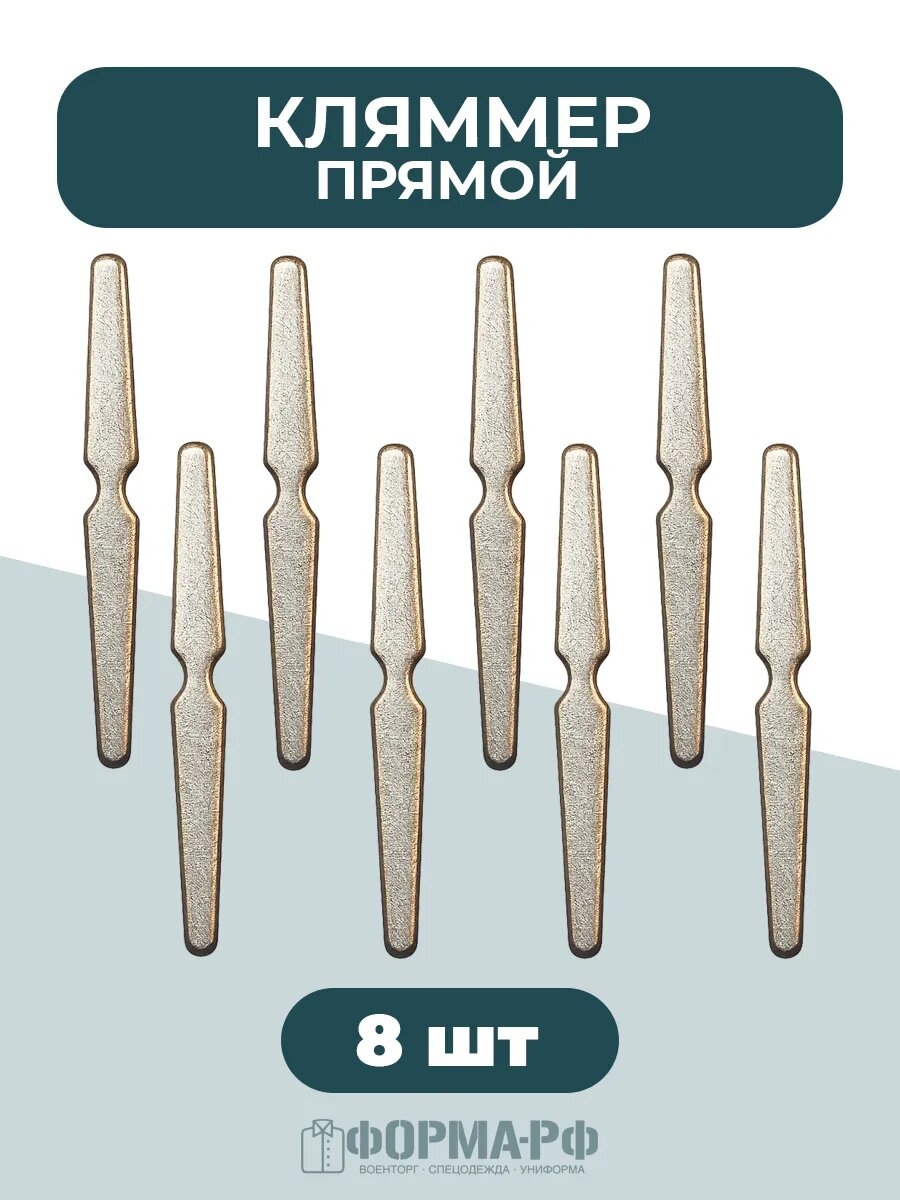 Кляммеры прямые для пуговиц погон 8 шт