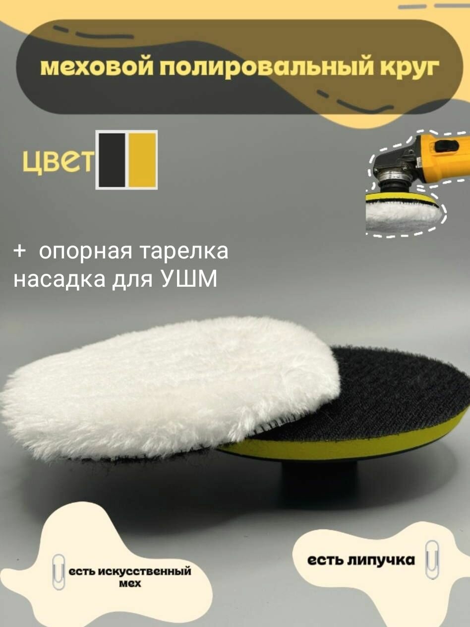 Круг меховой с опорной тарелкой 125 мм для финишной полировки кузова авто и фар