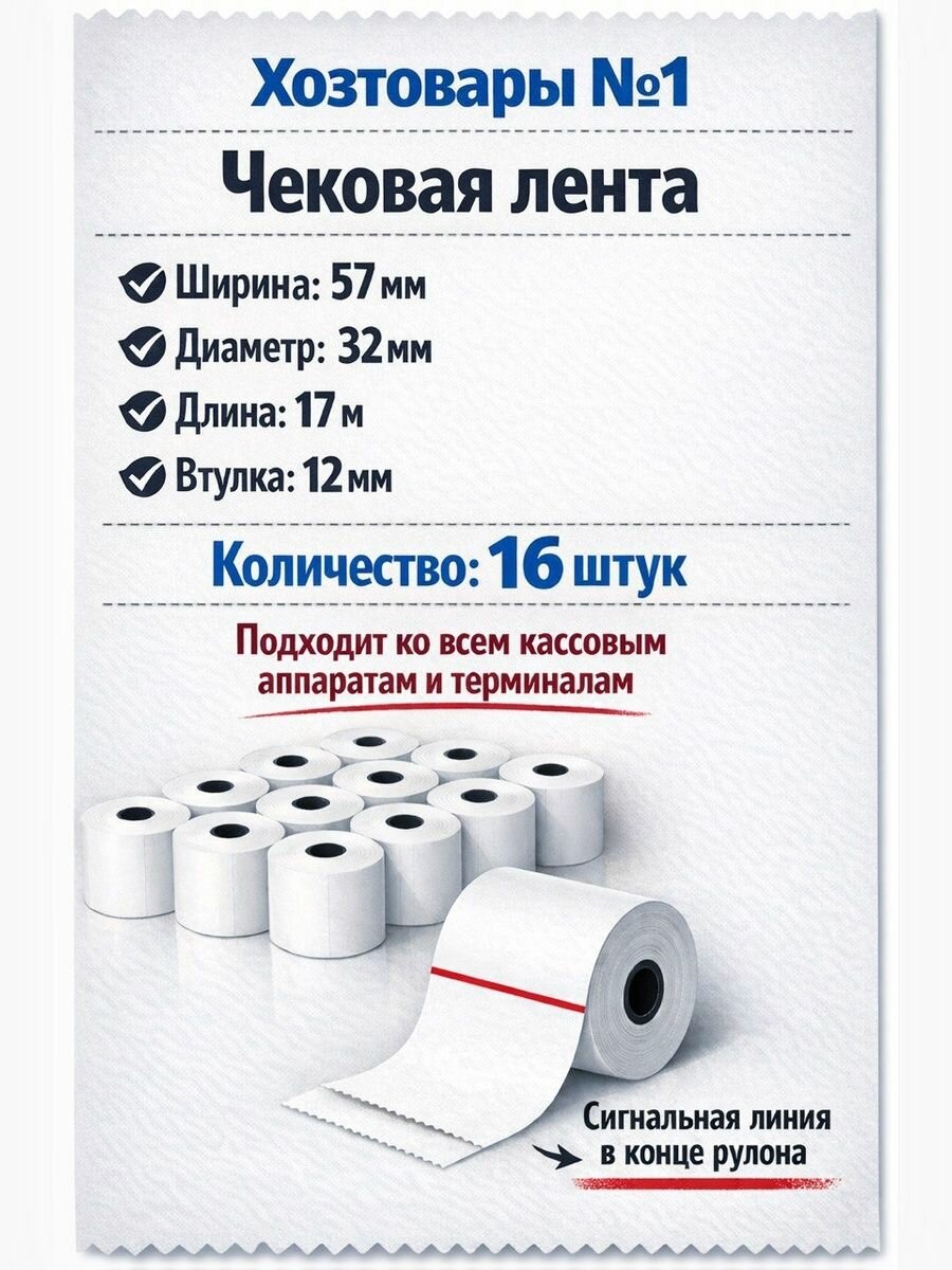 Лента кассовая 16 шт, длина: 17 м