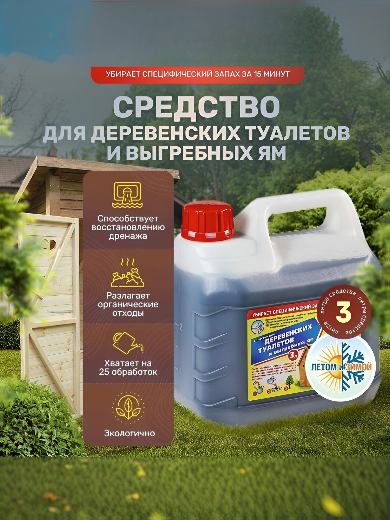 Средство для деревенских туалетов 3л "Летом и Зимой", биоактиватор для выгребных ям и дачных туалетов