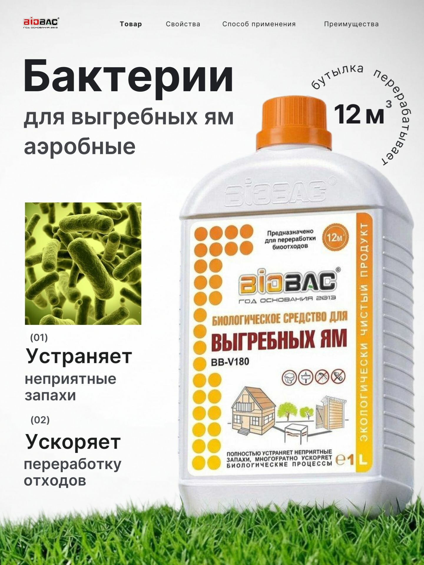 Бактерии для выгребных ям и дачных туалетов BIOBAC BB-V180, 1 л