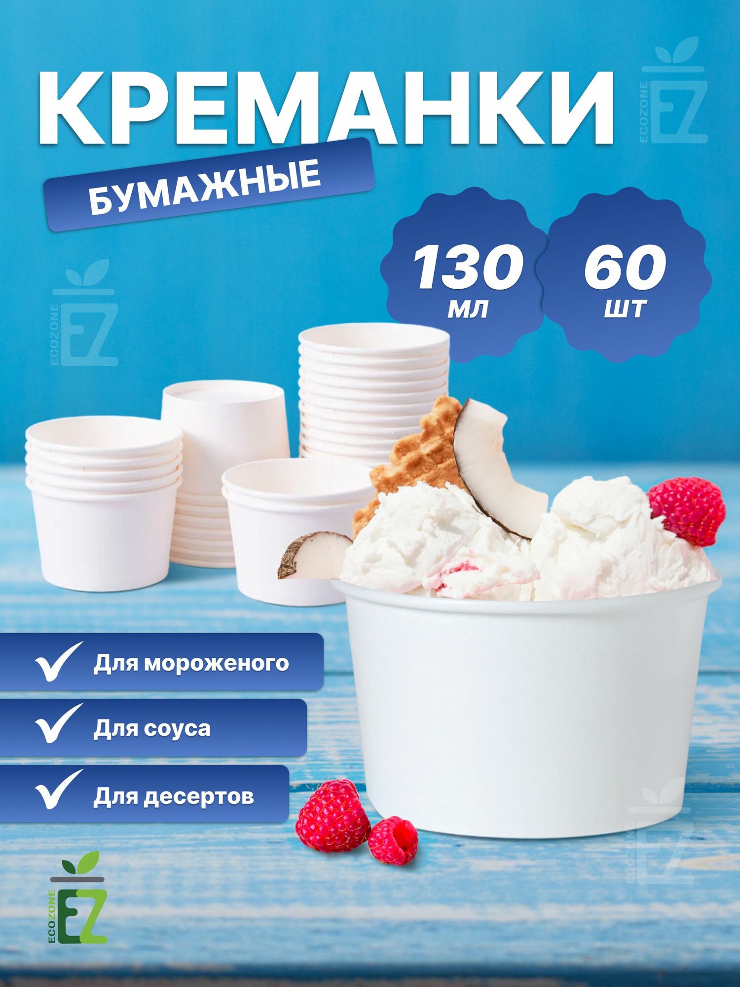 Креманки бумажные одноразовые для мороженого и десертов 130 мл. 60 шт. белые для мороженого для десертов