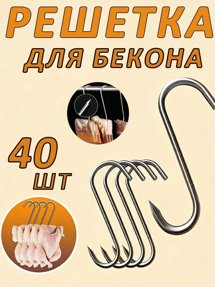 Крюки для мяса/Домашние увлечения/3*130/40шт/нерж.