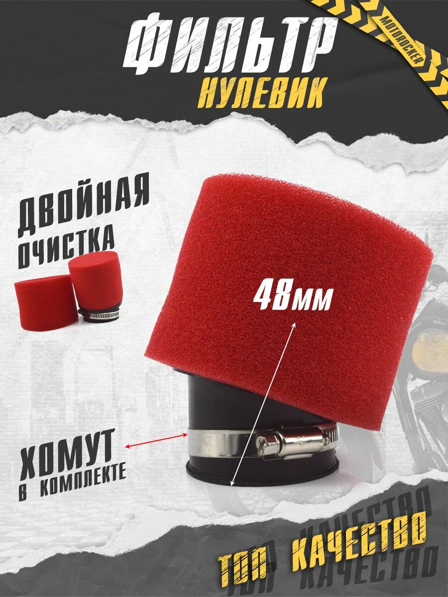 Фильтр нулевик на мопед питбайк скутер мотоцикл 48 мм поролоновый