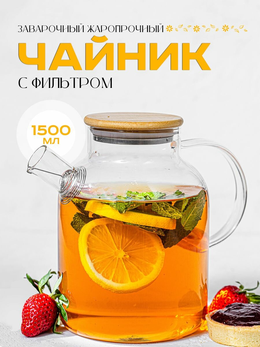 Чайник-заварник стеклянный 1500 мл "Бочонок" с бамбуковой крышкой (боросиликатное стекло) 1500 мл, чайник заварочный 1.5 л для заваривания чая
