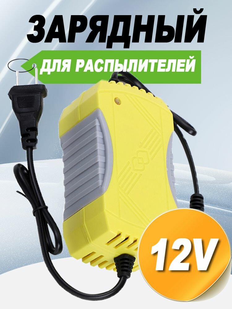 Зарядка для электрического опрыскивателя, запчасть для аккумуляторного садового опрыскивателя, зарядное устройство