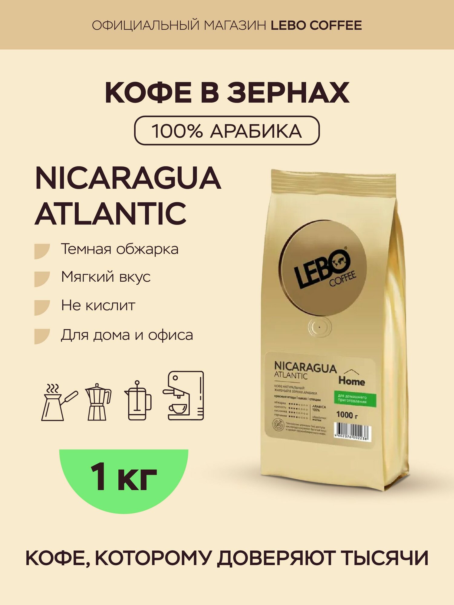 Кофе в зернах 1 кг Lebo NICARAGUA ATLANTIC Home, арабика 100%, премиум