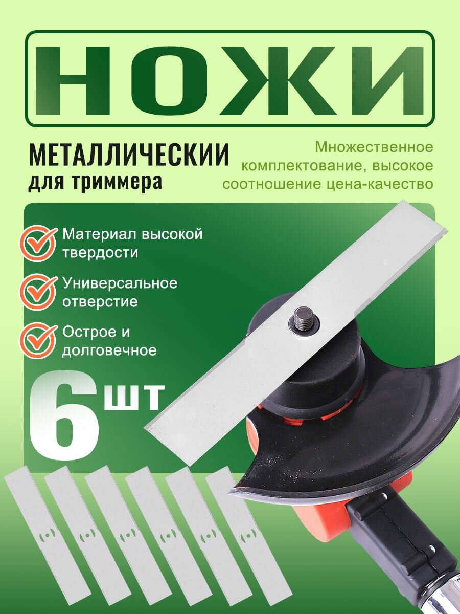 Нож металлический (комплект 6 штук) для аккумуляторного триммера/ кротов, DECO, ZITREK, DYMAX, VORTEX