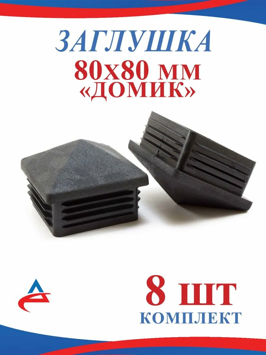 Заглушка для профильной трубы 80х80 Домик- 8 шт