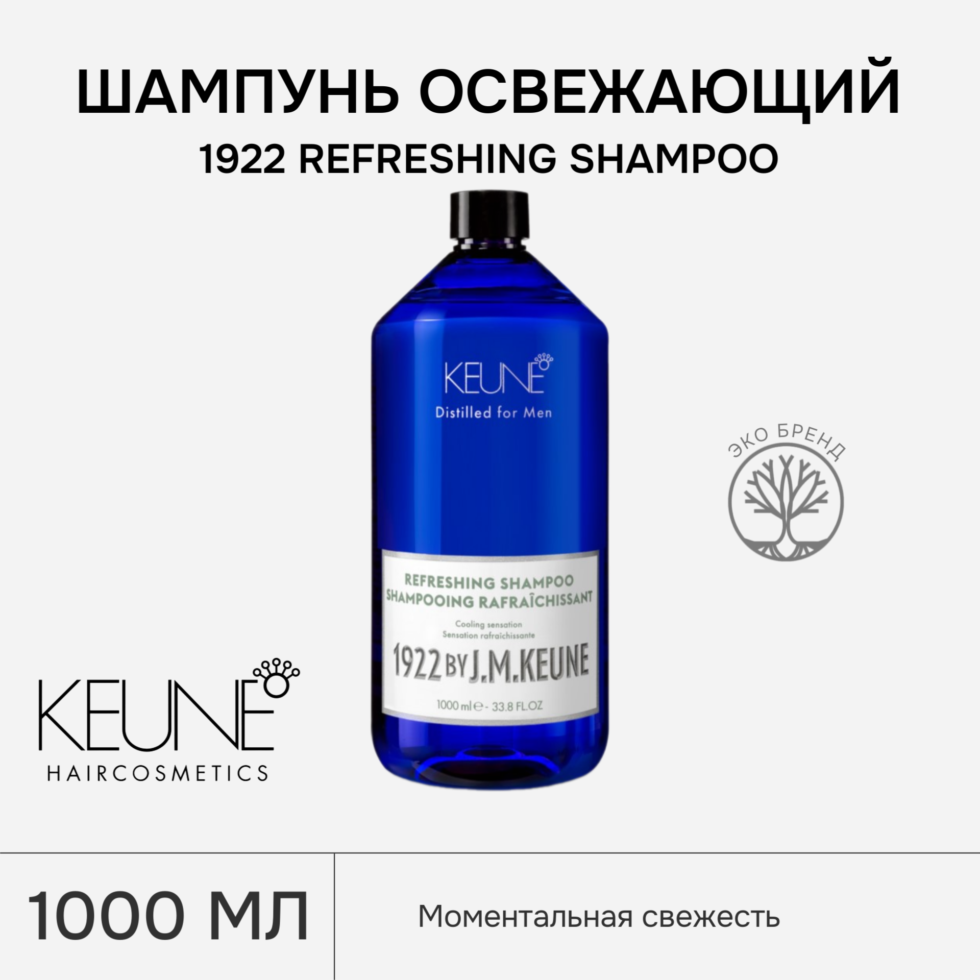 Шампунь для волос освежающий KEUNE 1922 REFRESHING SHAMPOO, 1000 мл