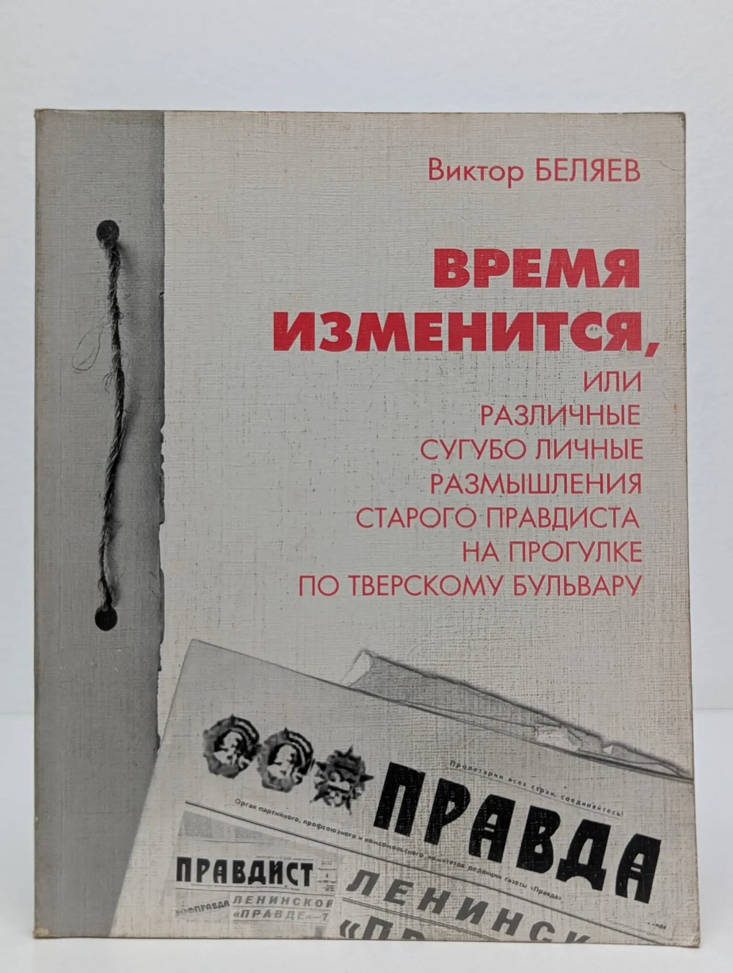 Время изменится, или различные сугубо личные размышления старого правдиста на прогулке по Тверскому бульвару Беляев Виктор С. 2006
