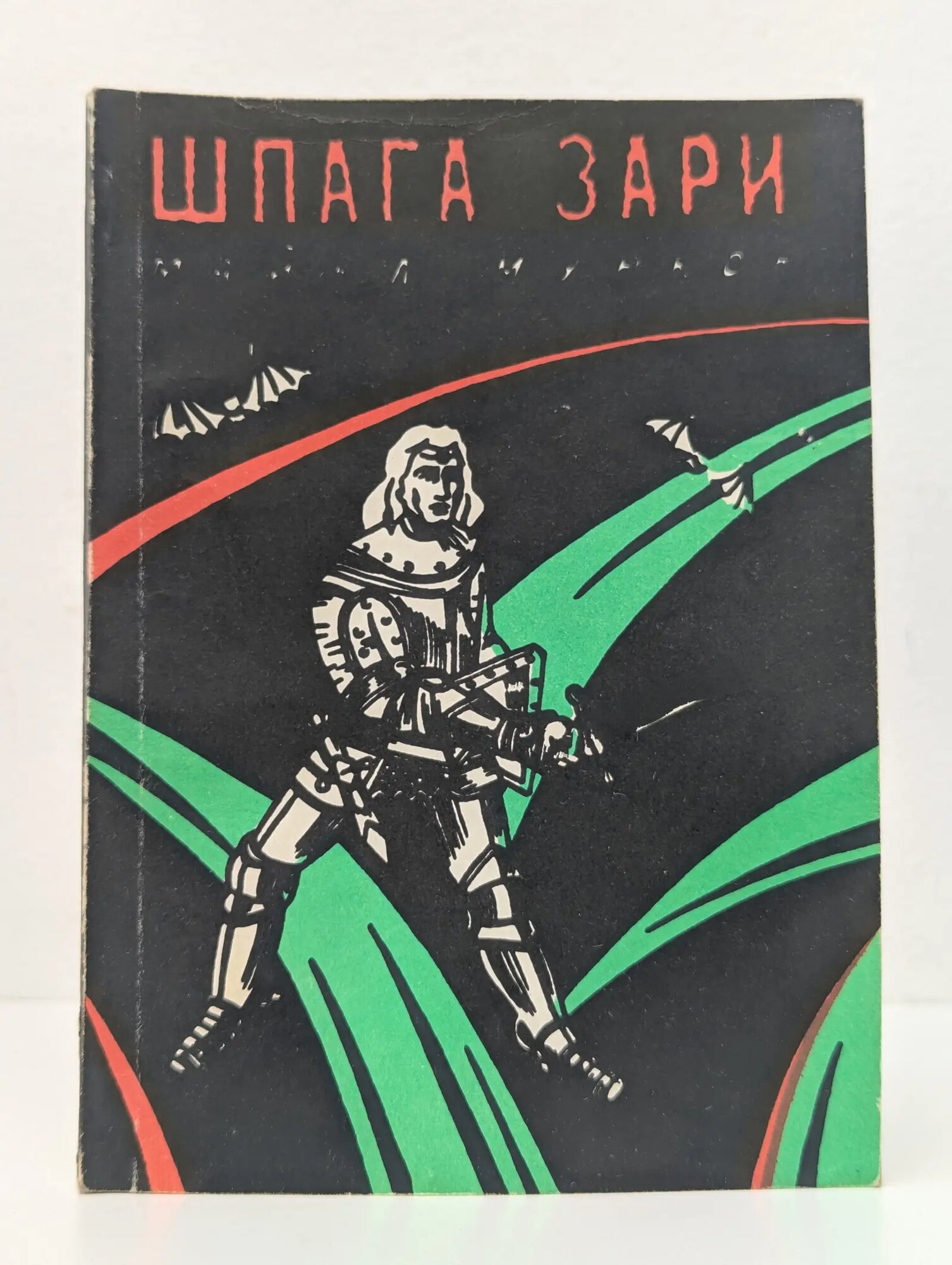 Шпага зари Муркок Майкл 1992