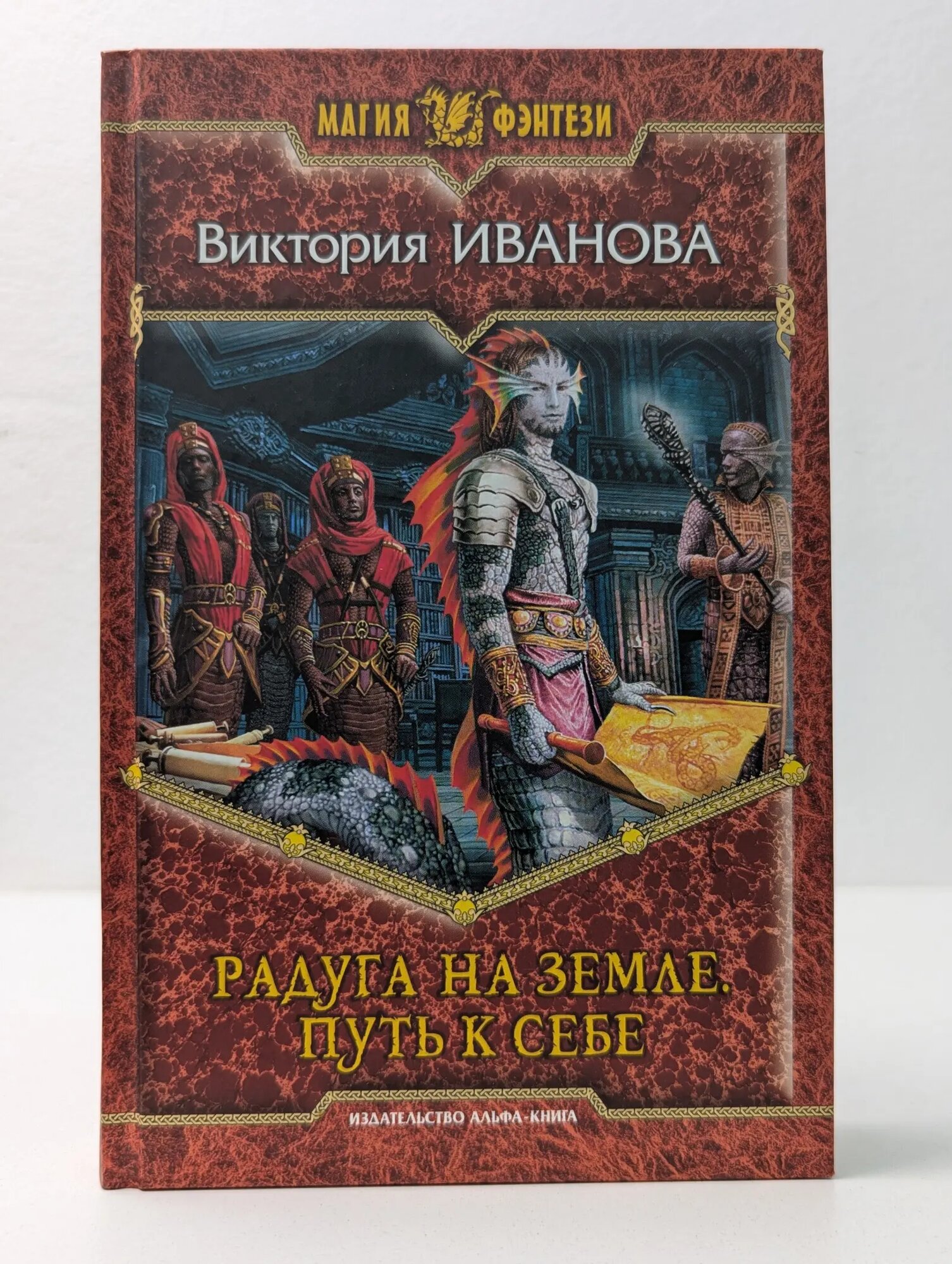Магия фэнтези. Радуга на земле. Путь к себе Иванова Виктория Витальевна 2011