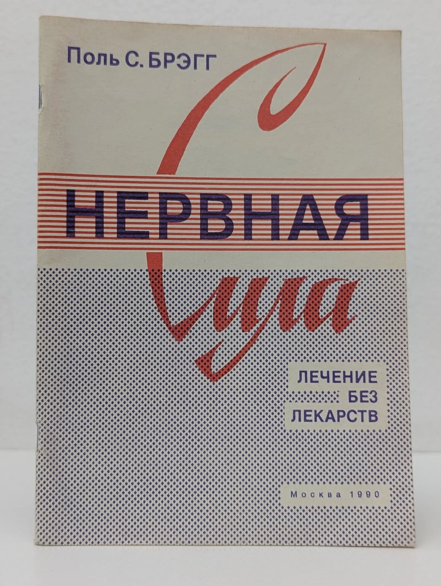 Нервная сила Брэгг Поль С. 1990