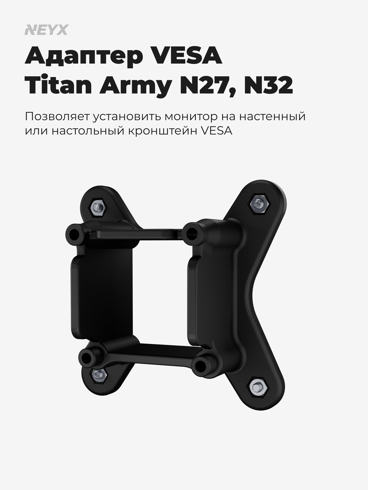 Адаптер VESA для Titan Army N27SH2, N32SKC, N27SQ, N32SQ