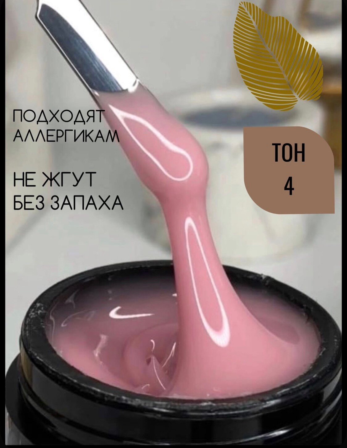 Гель опция камуфлирующий, самовыравнивающийся тон №4 розовый (холодный) гипоаллергенный 50мл
